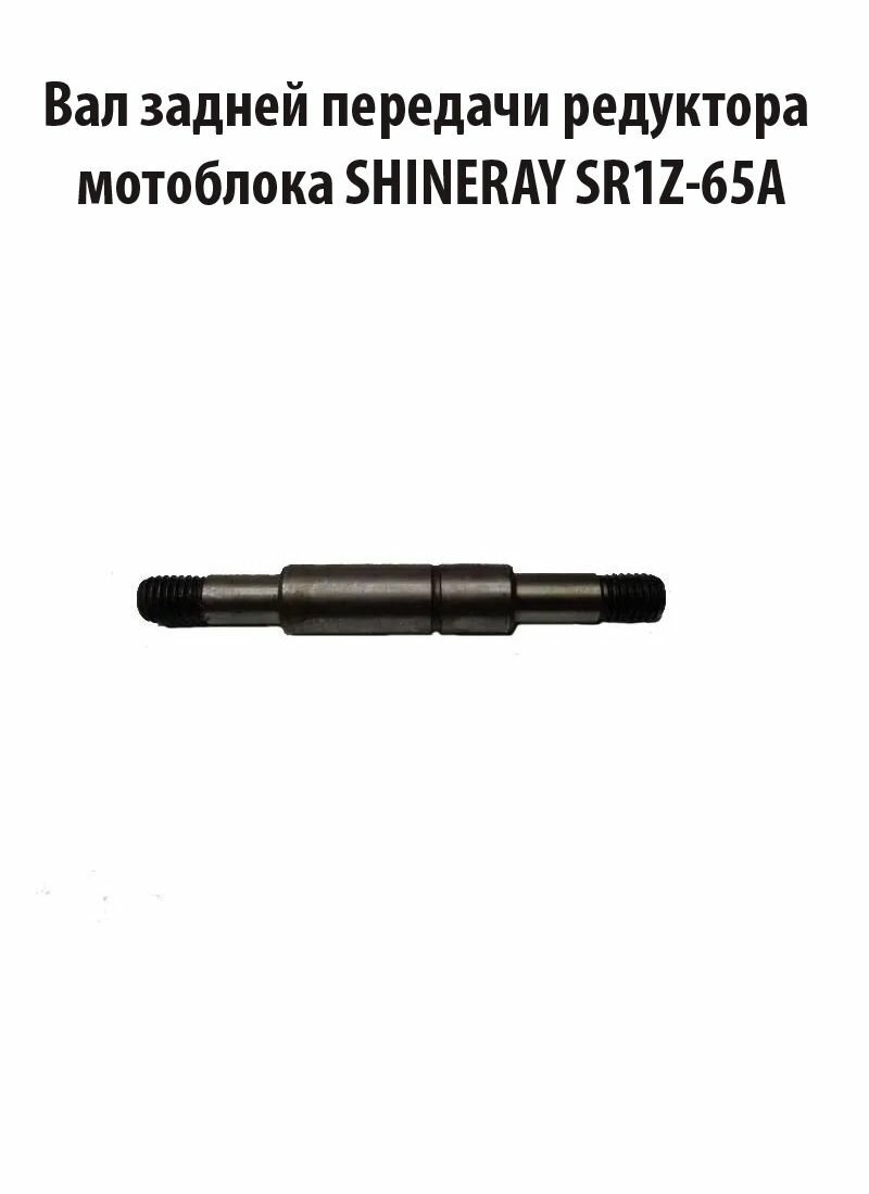Вал задней передачи редуктора мотоблока SHINERAY SR1Z-65A