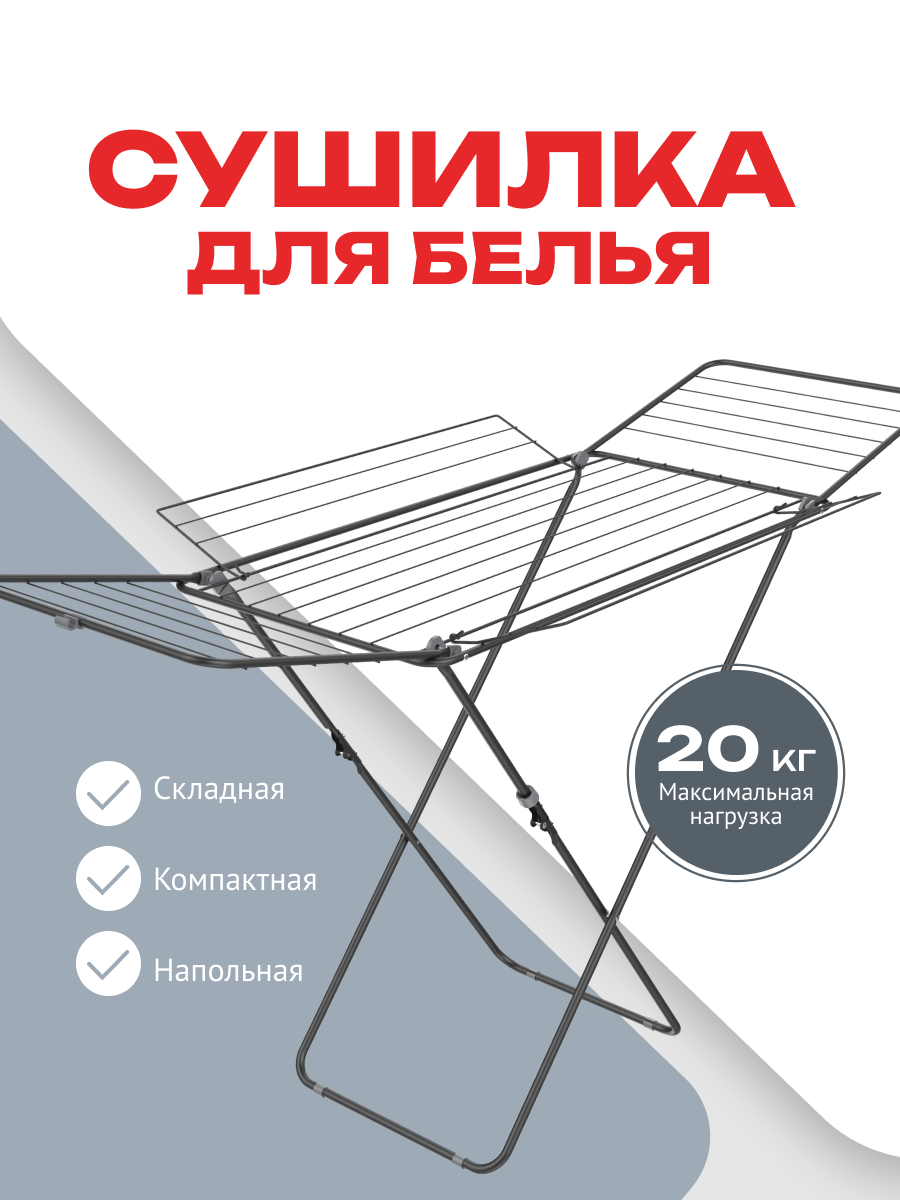 Сушилка для белья напольная 23 м, сушильных зон 5, черный, 182х82,5х106