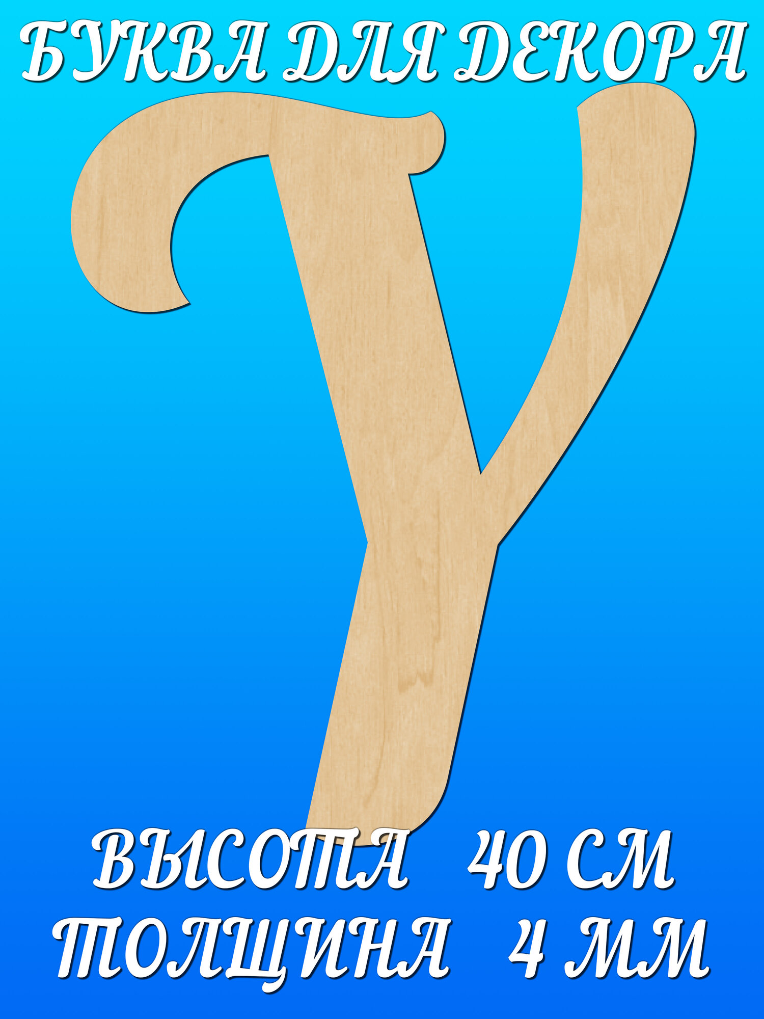 Большая деревянная английская буква Y (40 см) для декора и творчества