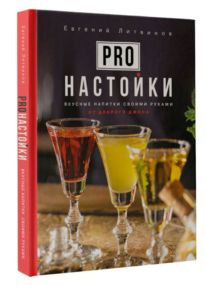 Pro настойки: Вкусные напитки своими руками от доброго Джона