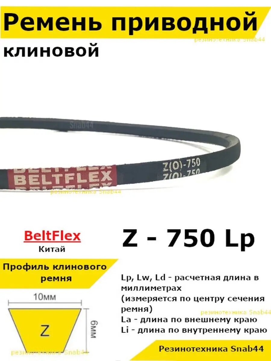 Ремень приводной клиновой Z 10 Z 750 Lp