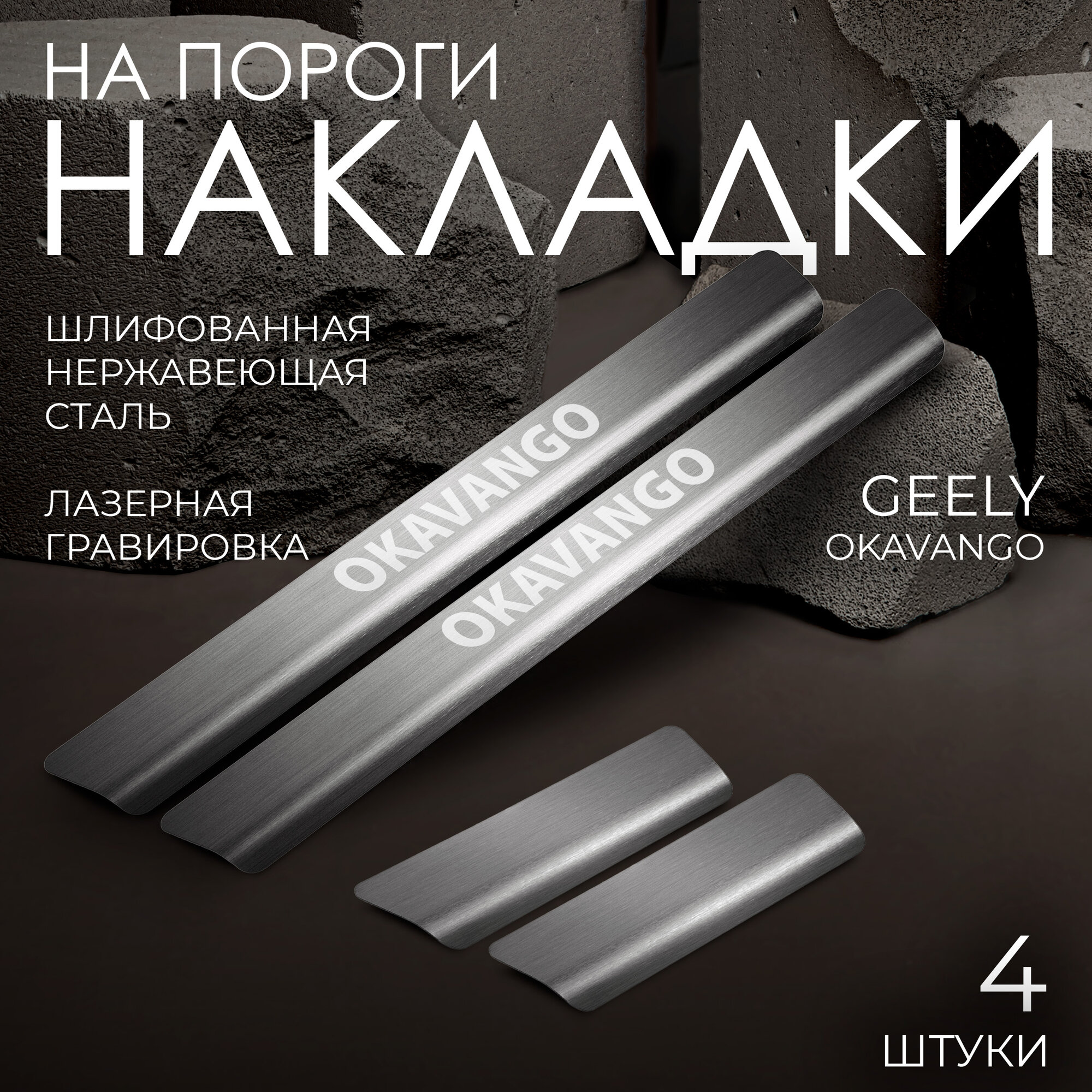 Накладки на пороги Rival для Geely Okavango I рестайлинг (VX11) 2023-н. в, рынок РФ, нерж. сталь, 4 шт, NP.1902.3