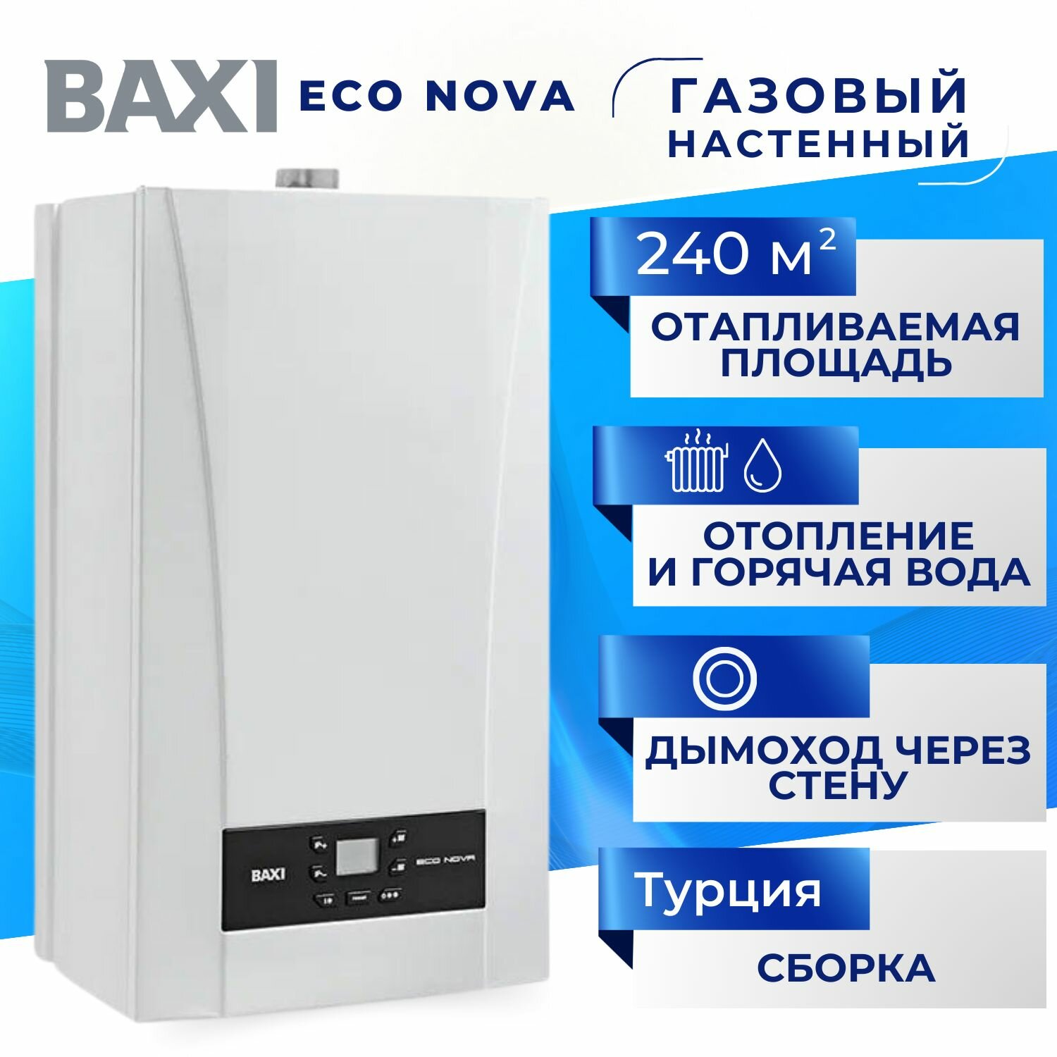 Котел Baxi ECO NOVA 24 F газовый настенный двухконтурный турбо закрытая камера сгорания 24 квт до 240 квм