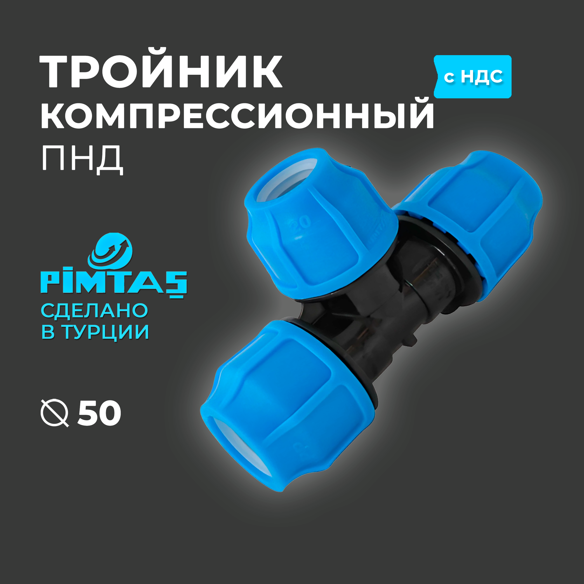 Тройник ПНД Компрессионный D 50 PIMTAS PN 16
