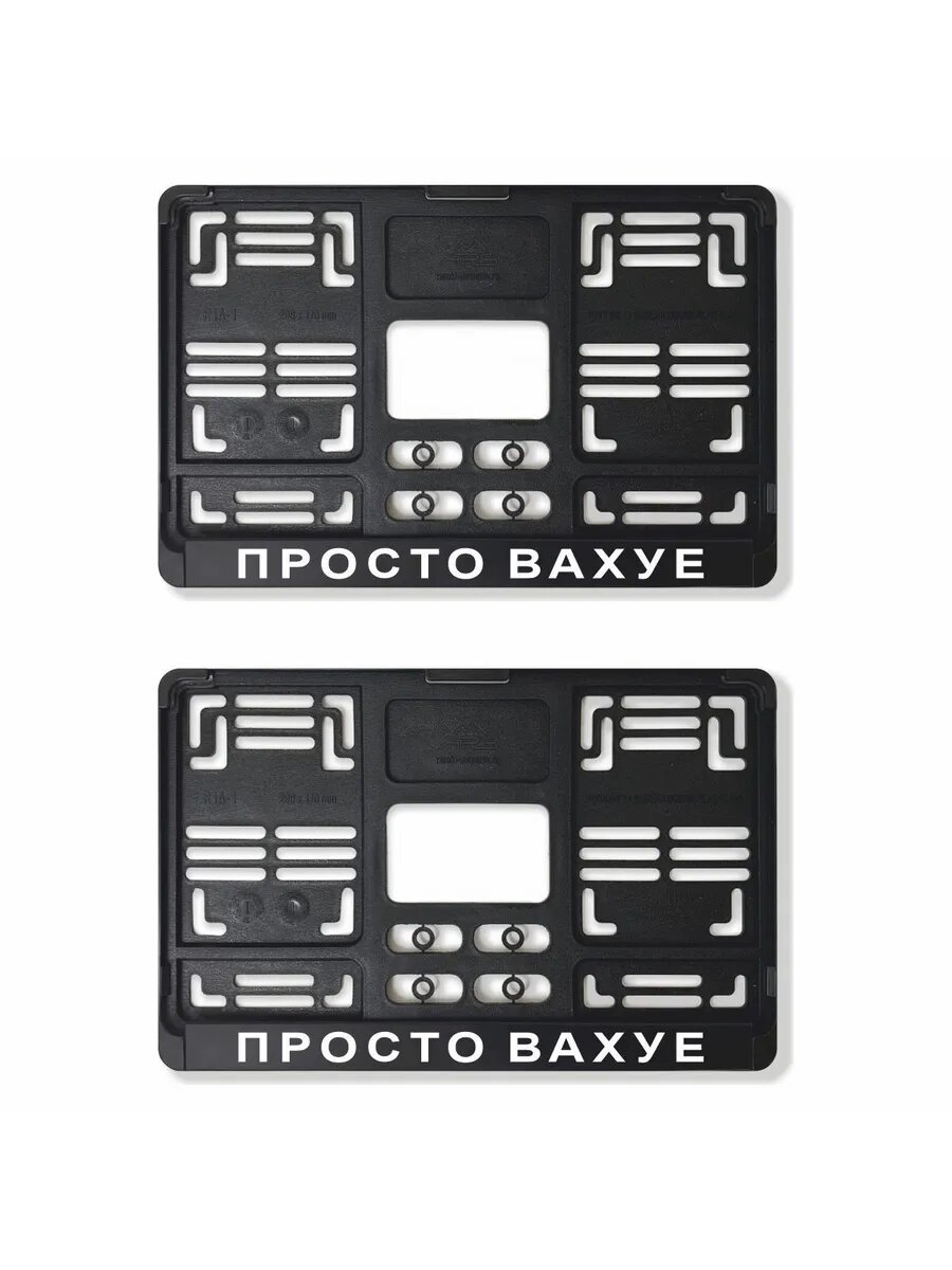 Авторамки 1А (кв), 296х192мм "просто вахуе", 2шт.
