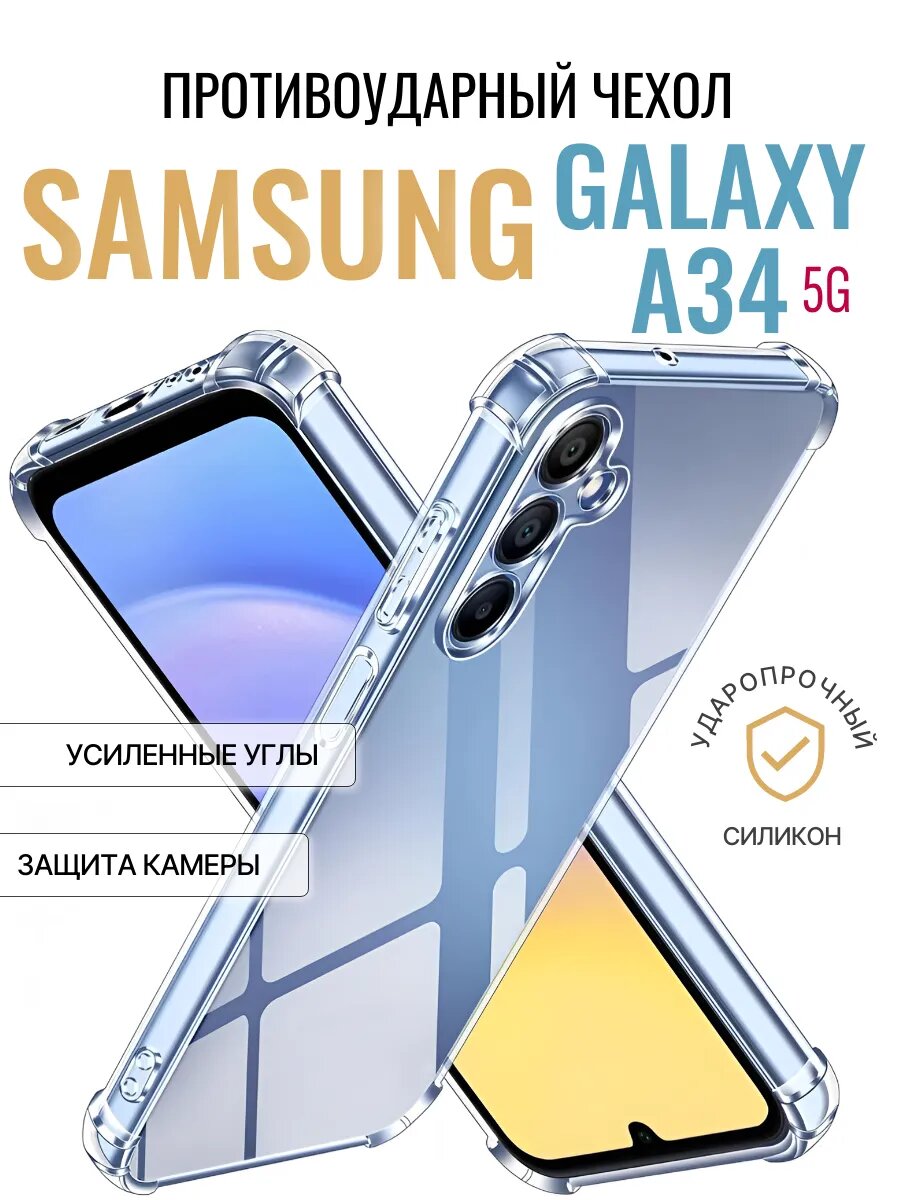 Противоударный чехол на Samsung Galaxy A34 5G прозрачный
