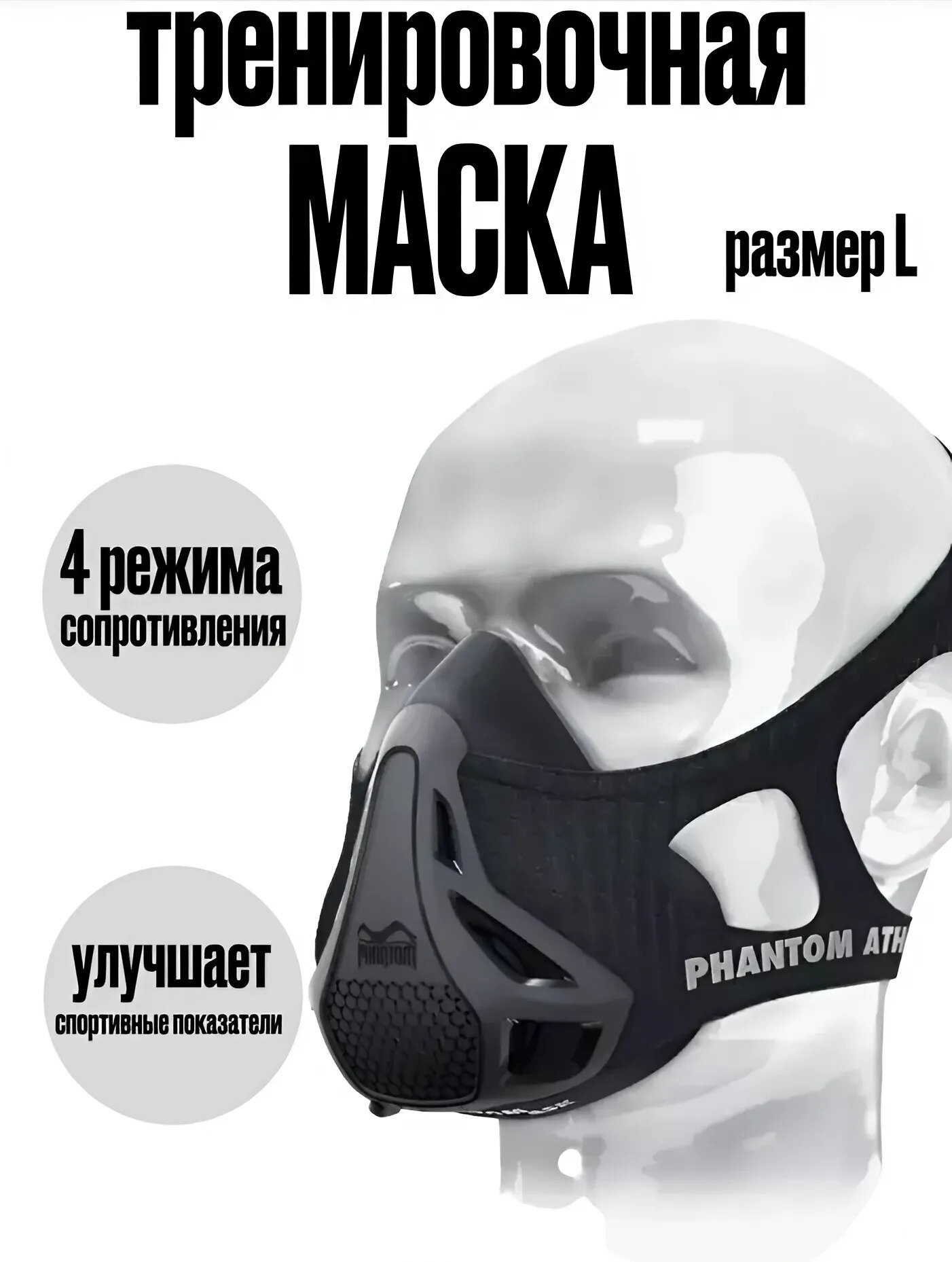 Тренировочная спортивная маска для бега, цвет черный, размер: L