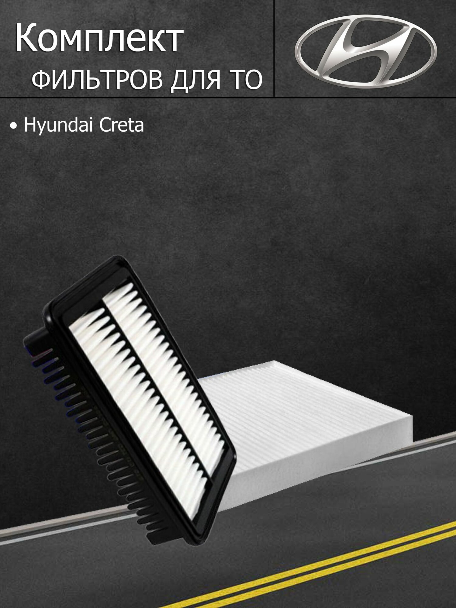 Комплект фильтров для ТО Хендай Крета 1, 1.6 и 2.0 2015-2021гг/ Набор фильтров - масляный, воздушный, салонный, кольцо сливной пробки на Hyundai Creta