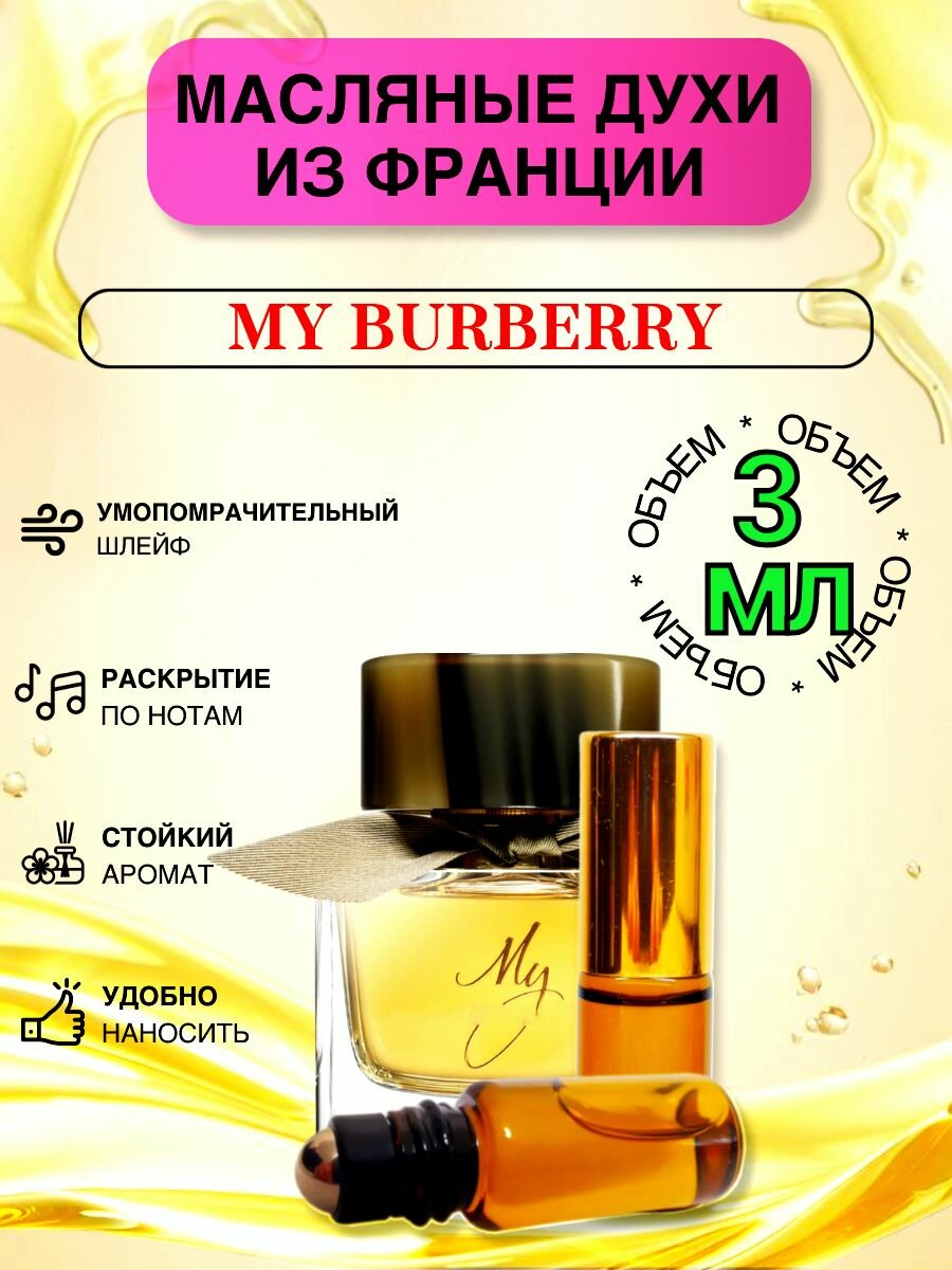 Масляные Духи Май Барберри / My Burberry