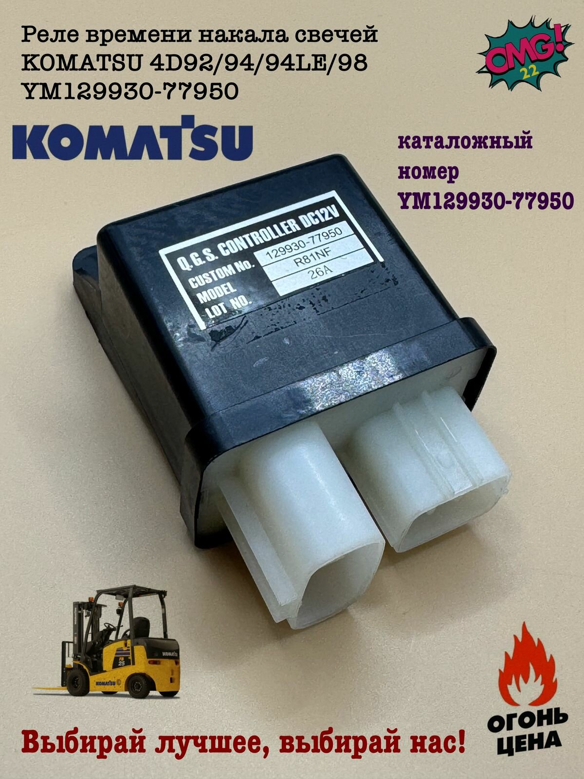 Реле времени накала свечей KOMATSU 4D92/94/94LE/98 YM129930-77950