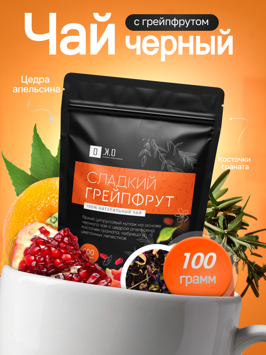Чай черный "Сладкий Грейфрут", листовой, органический, без ГМО и красителей, 100г