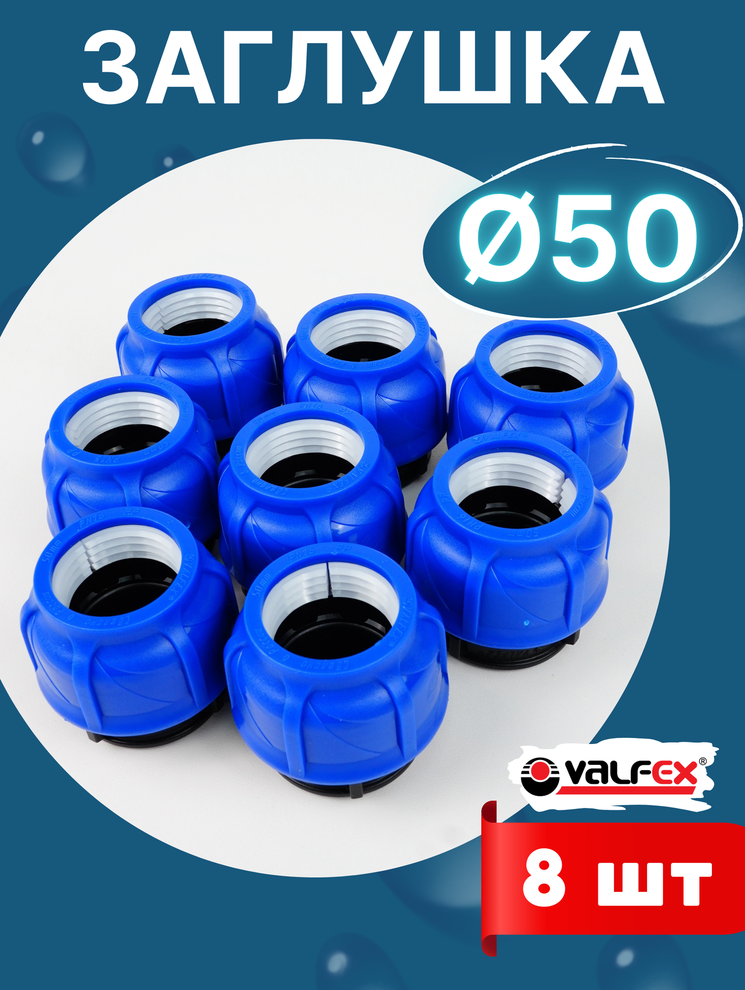 Заглушка ПНД 50 компрессионная (Valfex) 8шт.