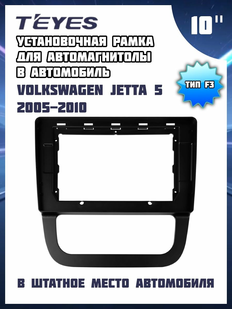 Установочная рамка TEYES для магнитолы 10" для Volkswagen Jetta 5 2005-2010 (Тип F3)
