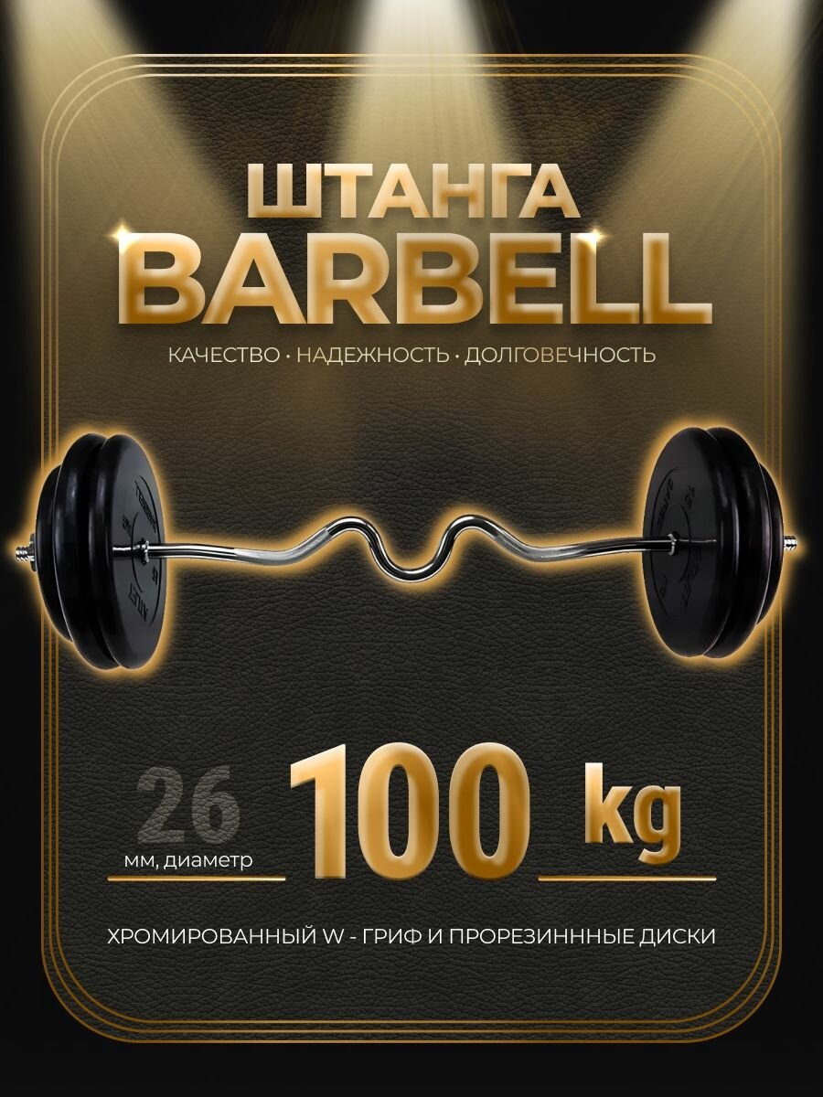 Штанга 100 кг MB Barbell Atlet, W-образный гриф, обрезиненные диски (блины)