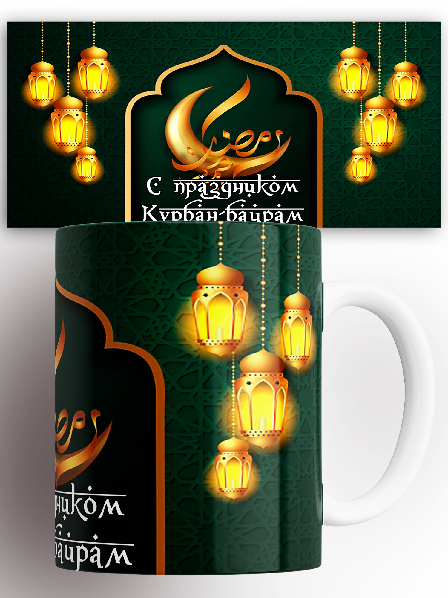 Кружка мусульманская Курбан Байрам 330 мл
