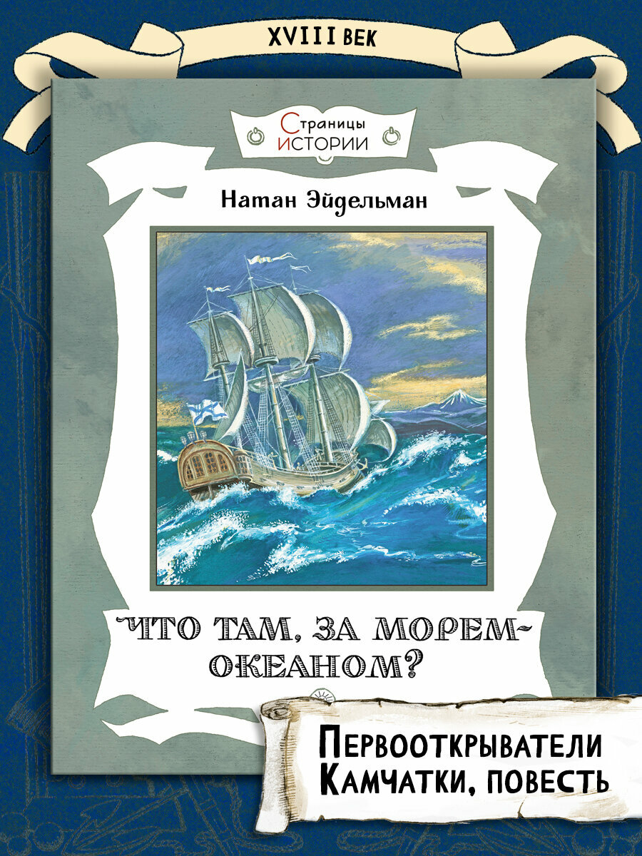 Что там, за морем-океаном?