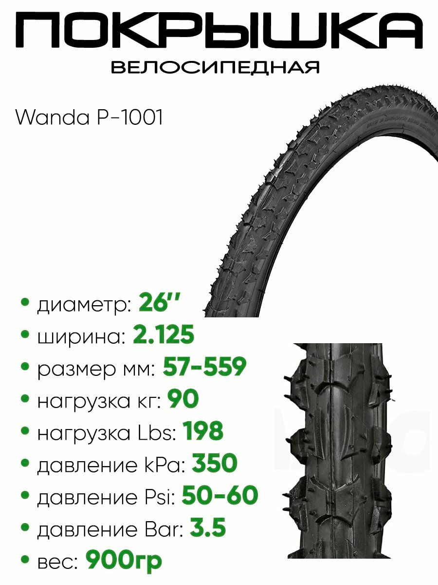 Покрышка 26" x2.125 Wanda P-1001, без камеры