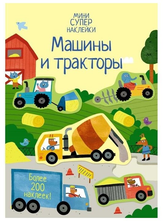 Мини Супер наклейки Машины и тракторы Сабирова И 0+