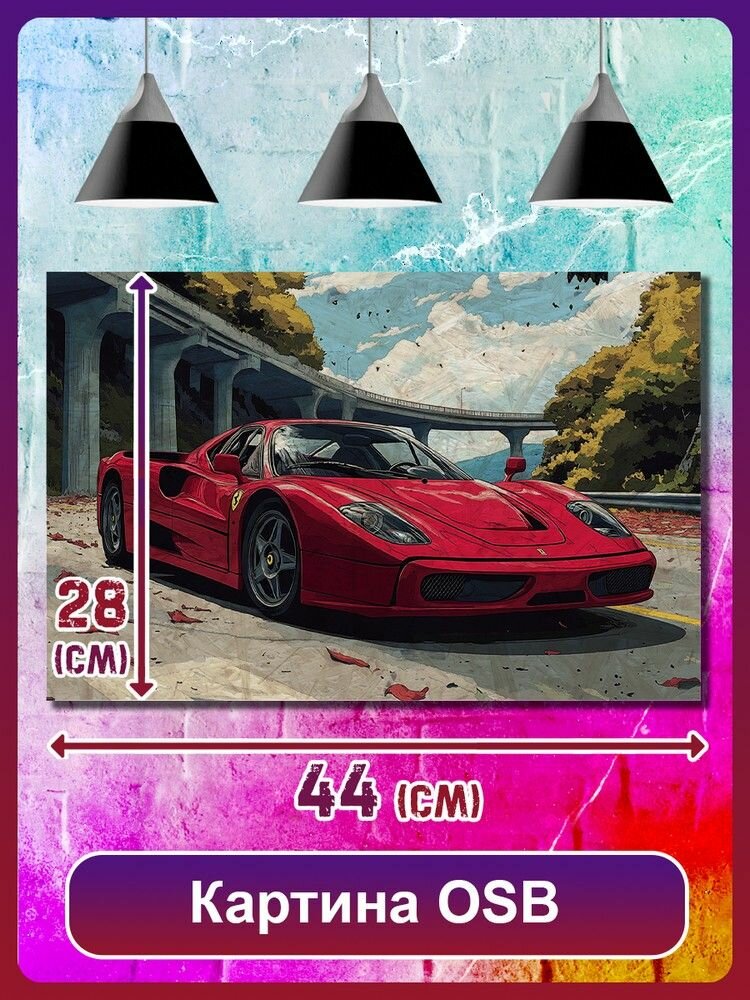 Картина интерьерная на рельефной доске авто машины (Феррари, Ferrari, спорткар) - 2253087