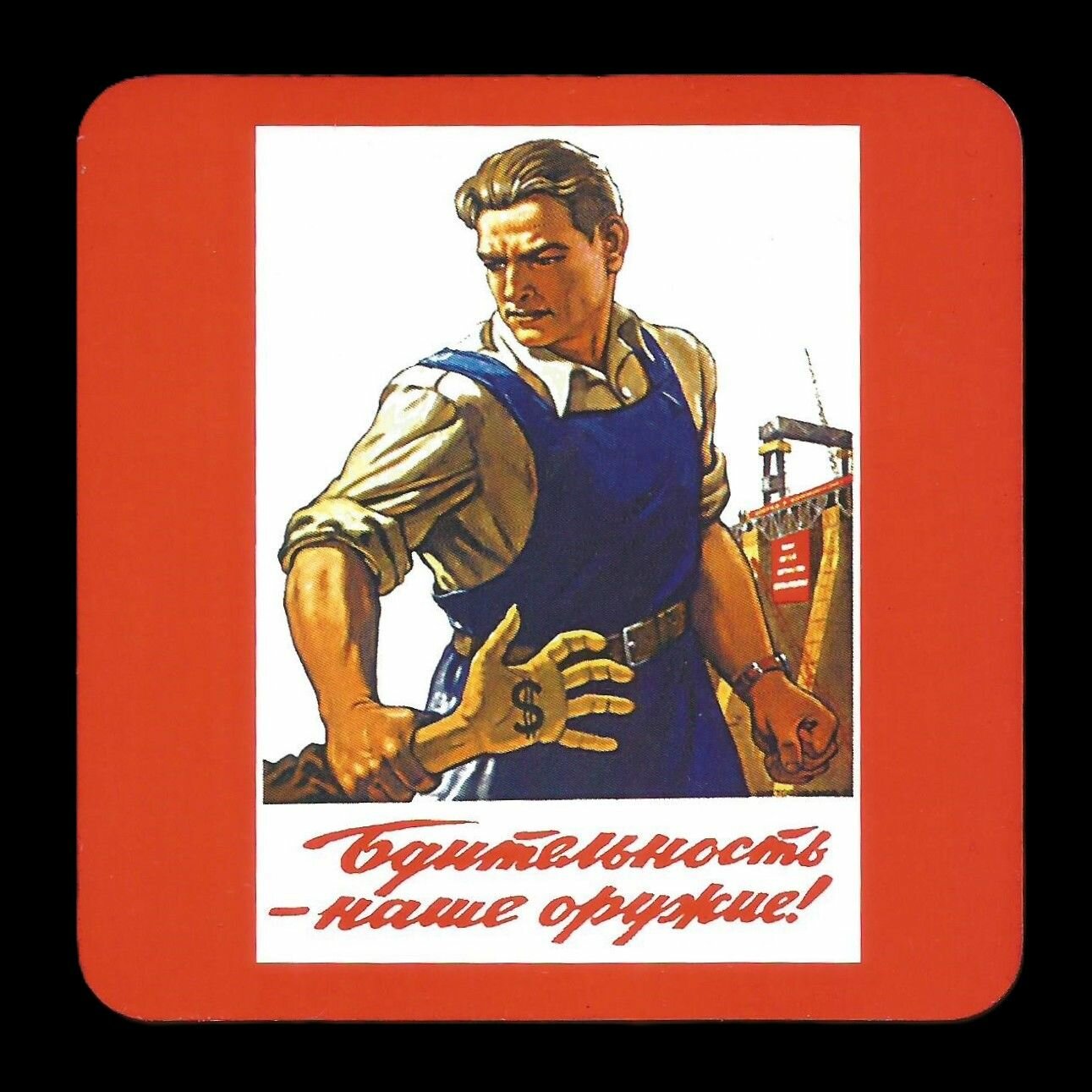 Бирдекель (костер) Бдительность-наше оружие! (подставка под пивной бокал)