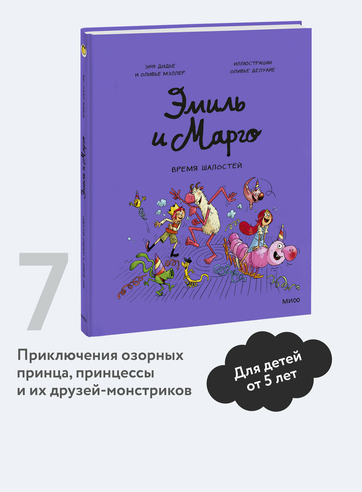 Энн Дидье, Оливье Мэллер. Эмиль и Марго. Время шалостей!