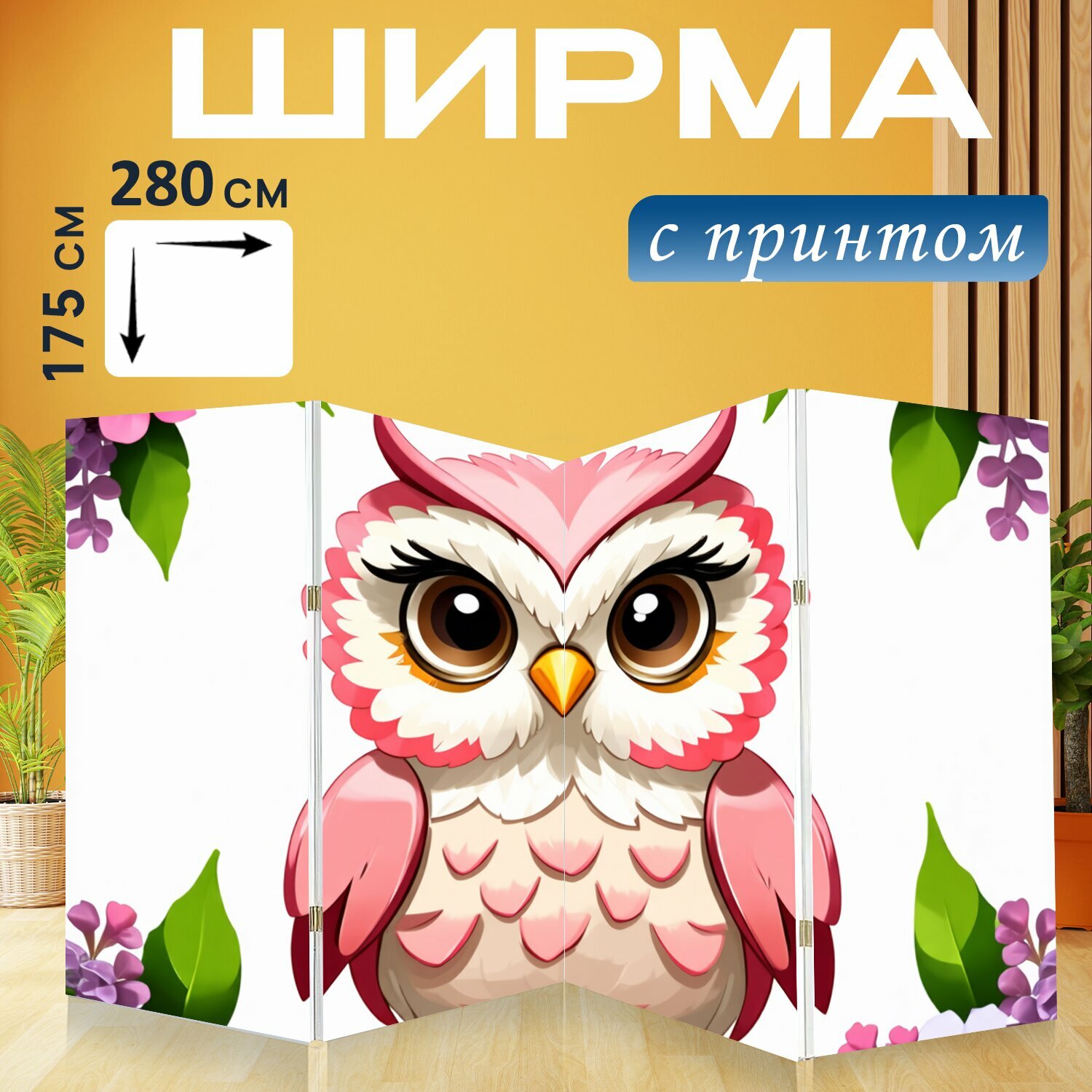 Ширма "Милый совенок с большими выразительными глазами, покрытый нежным розовым и белым пером. Он окружен." перегородка для зонирования комнаты с принтом 280x175 см. на холсте