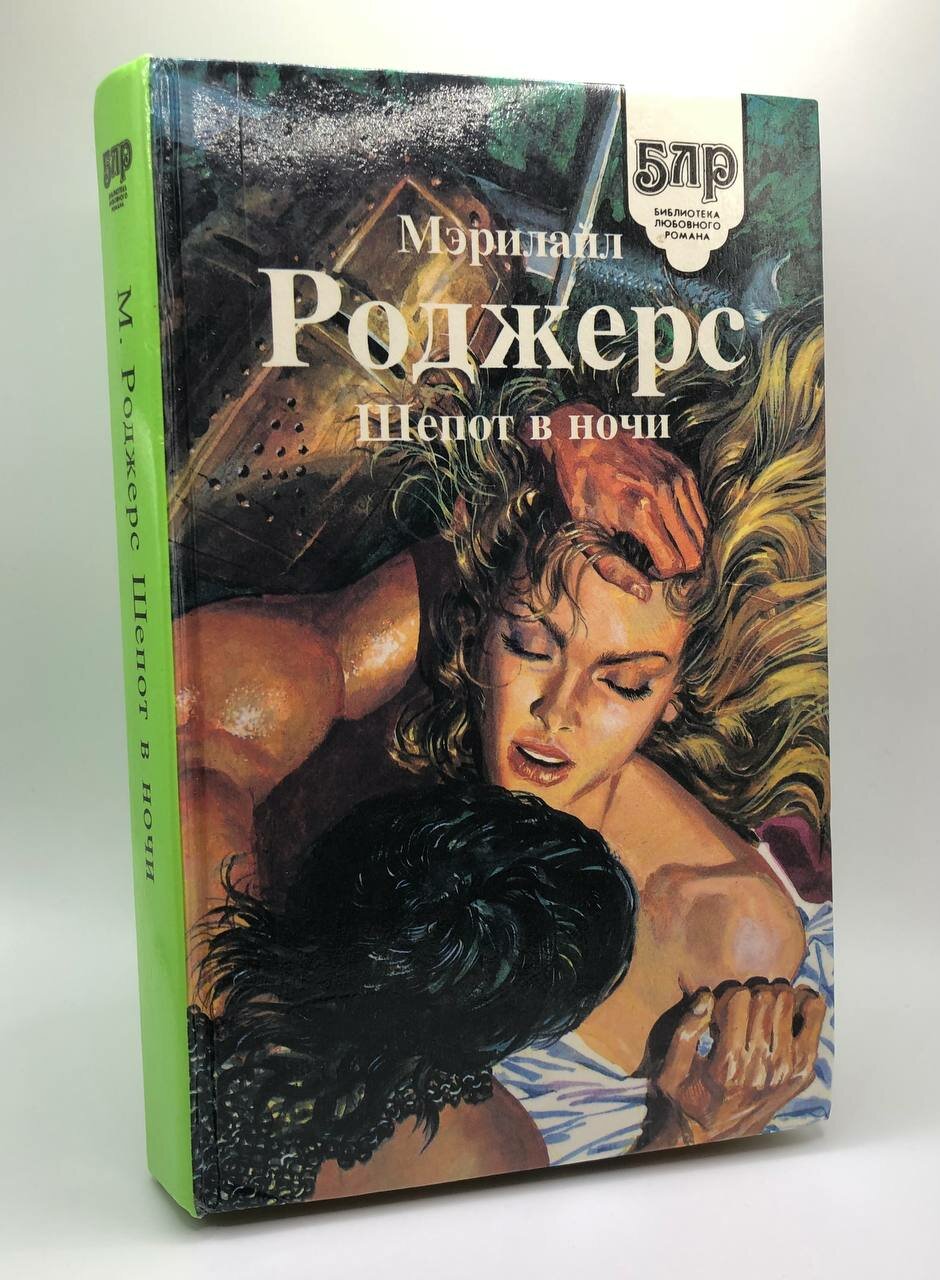 Шепот в ночи 1996 г.