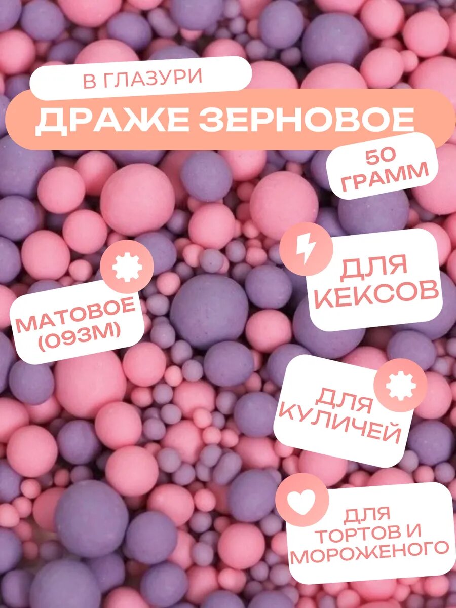 (093М) Драже зерновое в кондитерской глазури матовое микс, 50 грамм