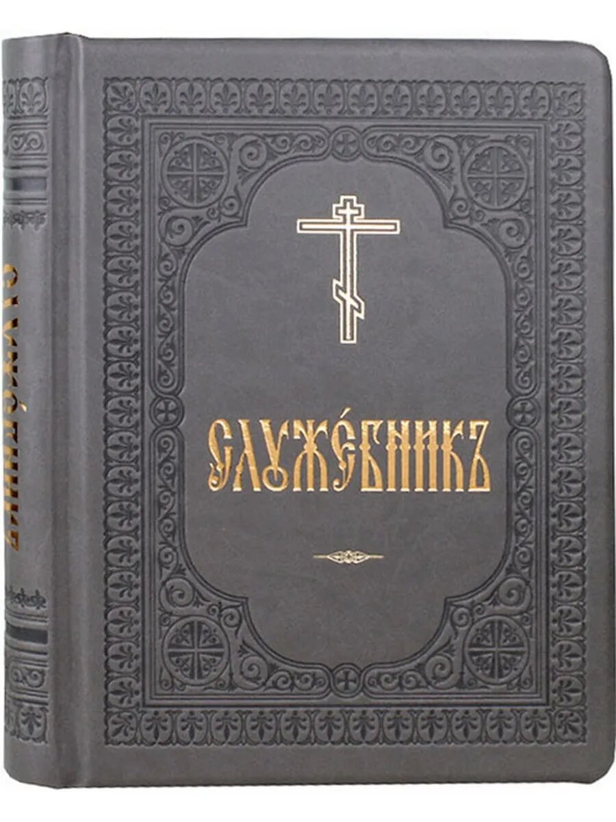Служебник аналойного формата на церковнославянском языке. Подарочное издание