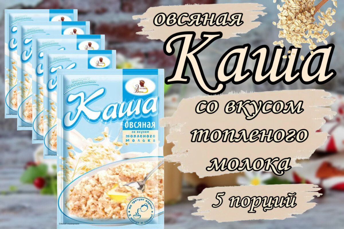 Каша овсяная со вкусом топленого молока -5 шт. по 35 гр. (не требует варки)