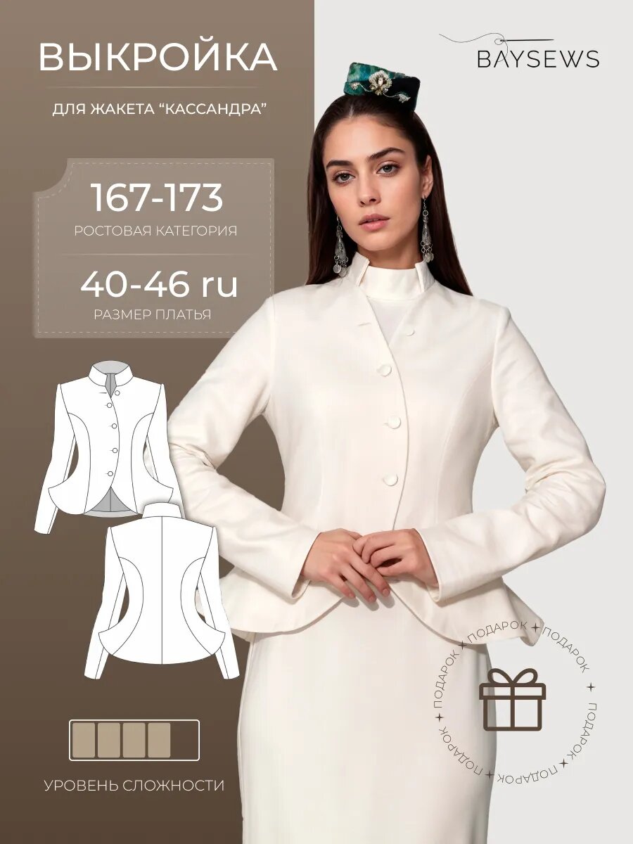 Выкройка жакета BAYSEWS "Кассандра", женское, 40-46/170 размер, бумага