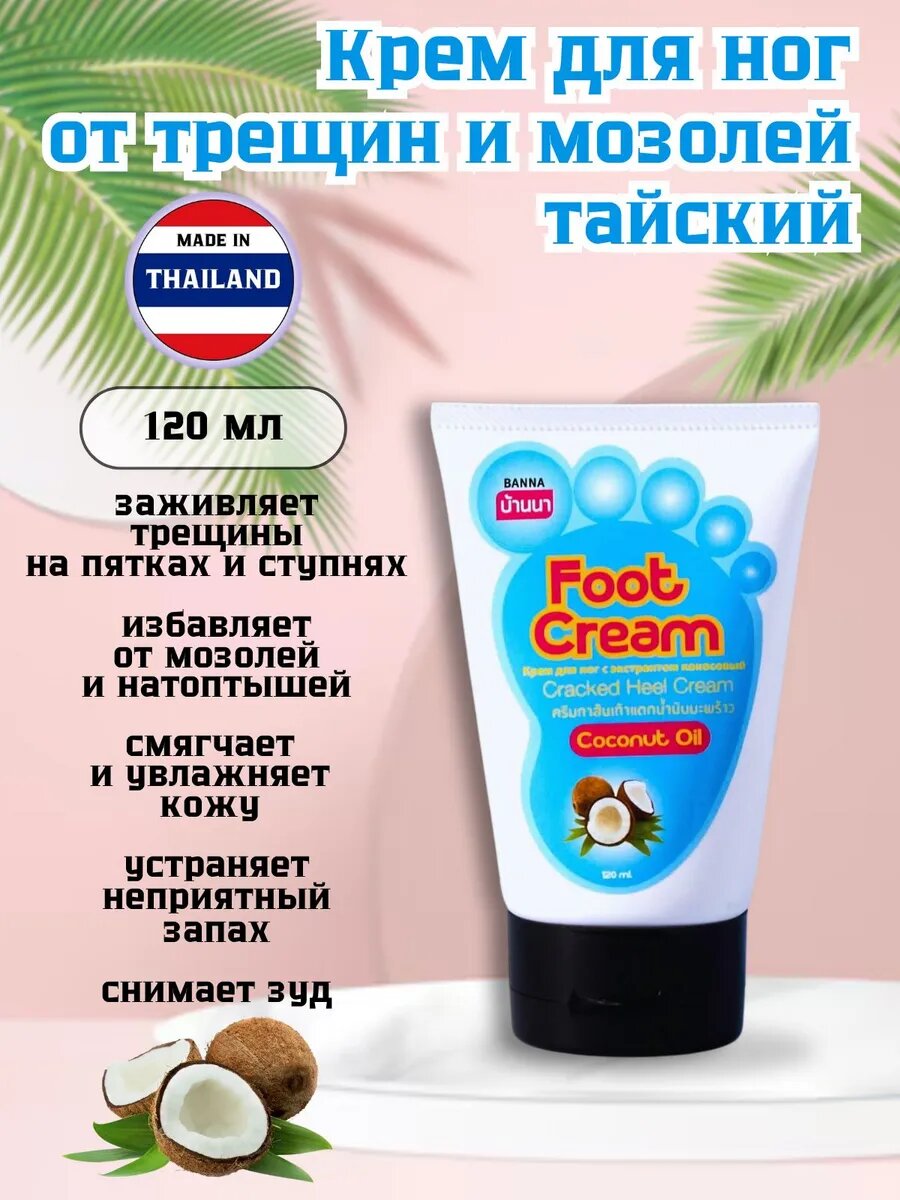 Тайский крем Banna, для ног, от трещин и сухости, заживляющий, с экстрактом кокоса, 120 мл