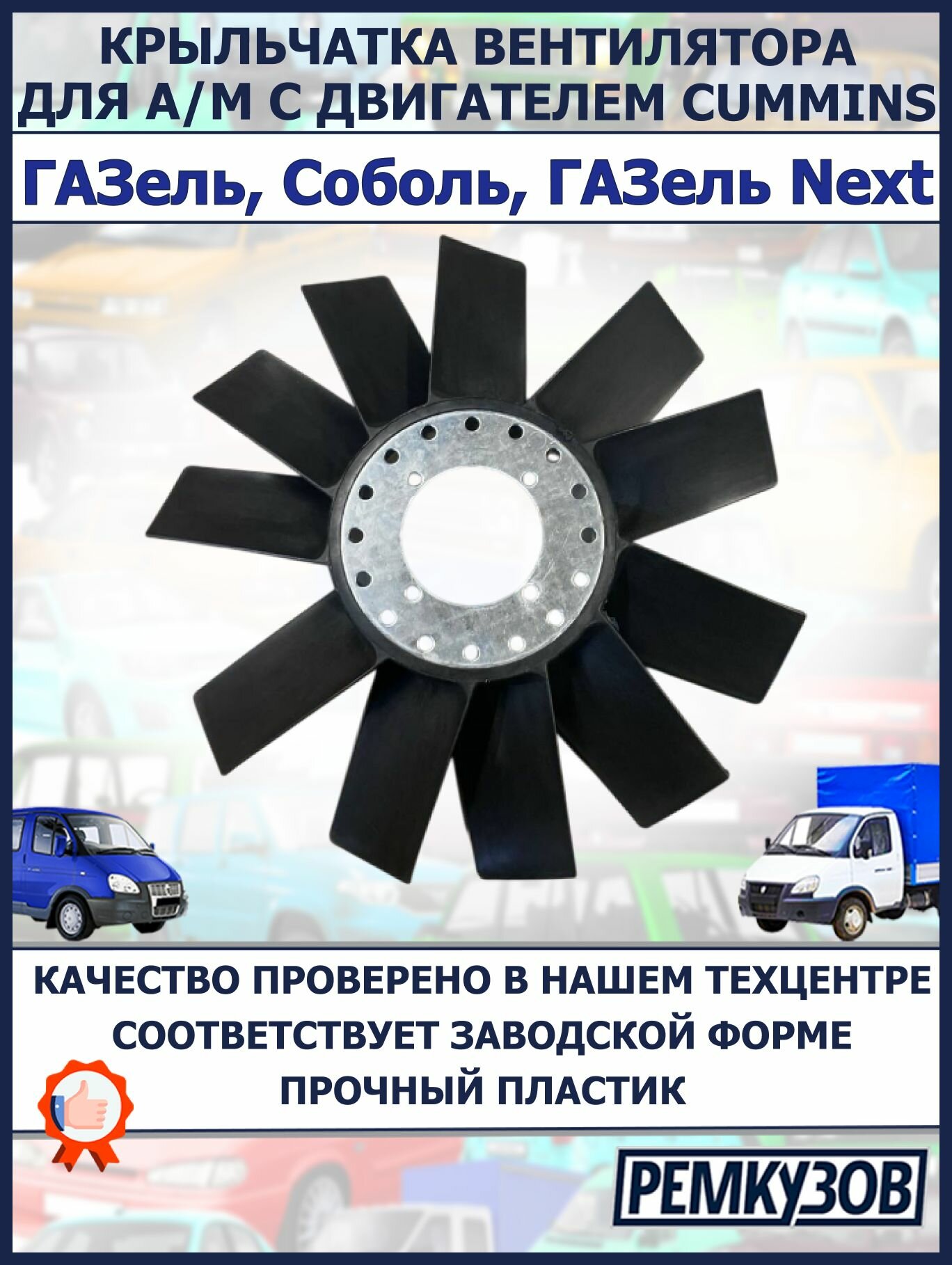 Крыльчатка вентилятора с двигателем Cummins ГАЗель 3302, Соболь, Next