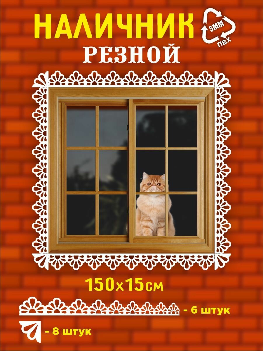 Узоры для оконных наличников пластиковые