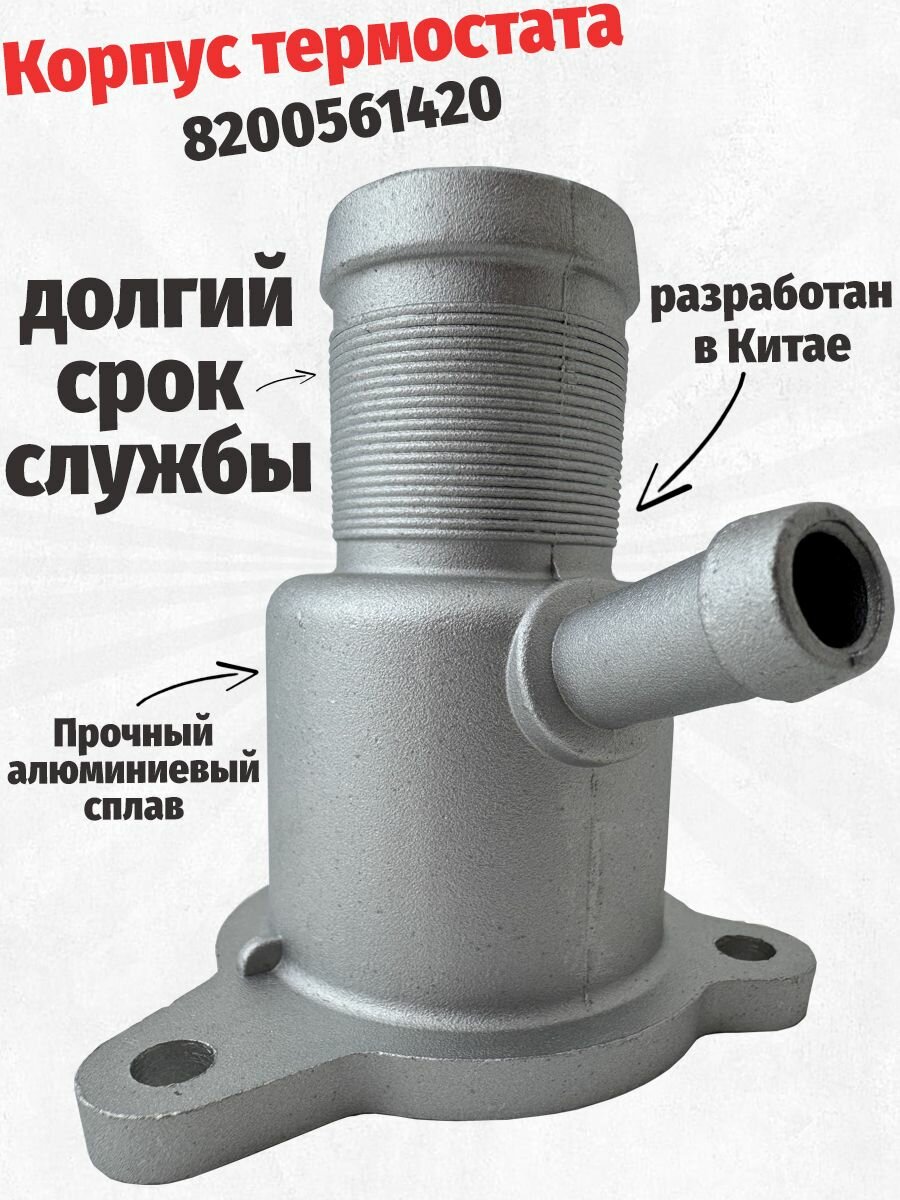 Корпус термостата 8200561420. Алюминиевый. Для Рено Логан, Сандеро, Дастер, Лада Ларгус