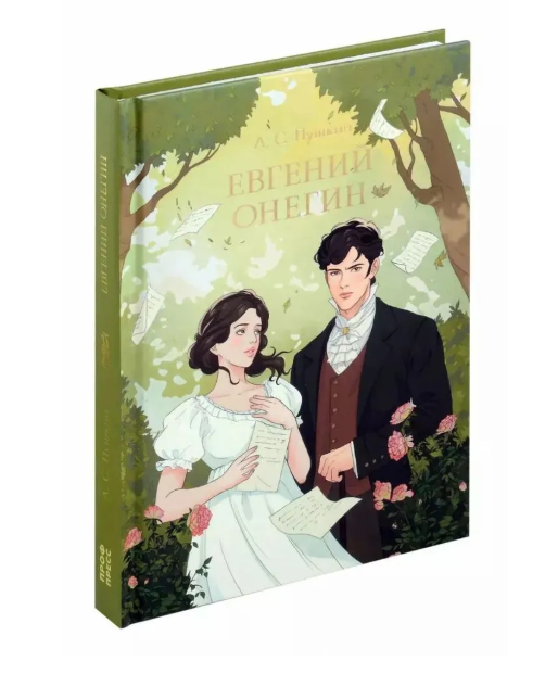 МироваяКлассика(ПрофПр) Пушкин А. С. Евгений Онегин