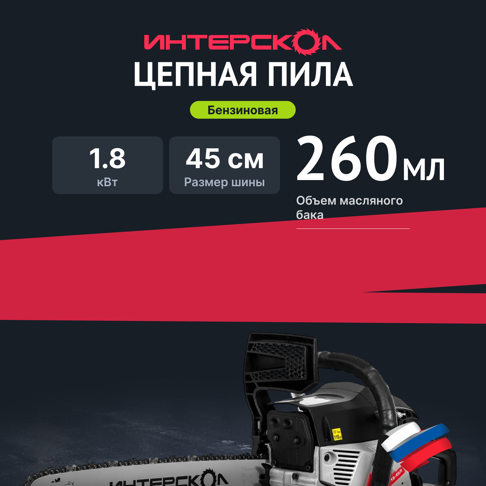 Бензопила цепная ИНТЕРСКОЛ ПЦБ-18/45Л, 450 мм (18"), 2.5 л. с, 1.8 кВт, 844.0.0.40