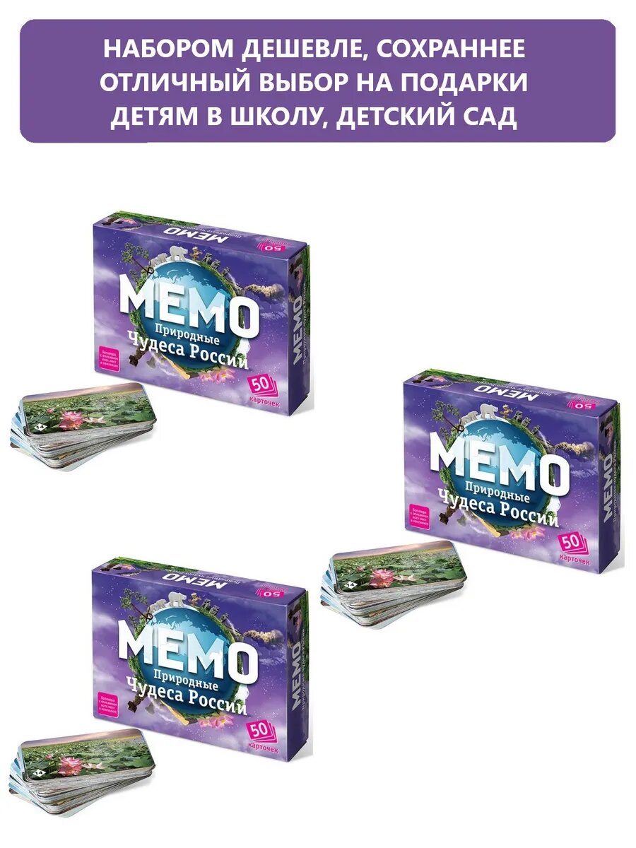 Настольные игры для детей Мемо Природные чудеса России 3 шт