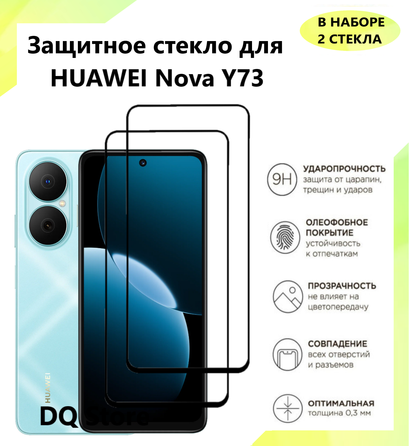 2 Защитных стекла для HUAWEI Nova Y73 / Хуавей Нова У73 . Полноэкранные защитные стекла с олеофобным покрытием