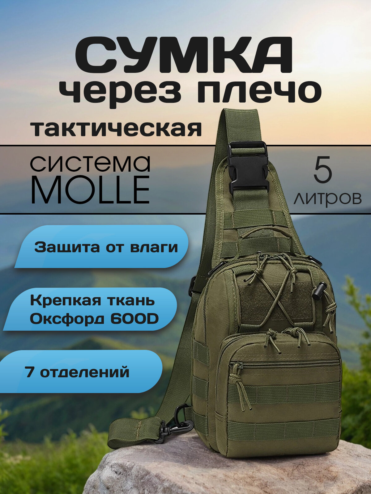 Сумка тактическая через плечо, рюкзак для рыбалки, охоты и туризма