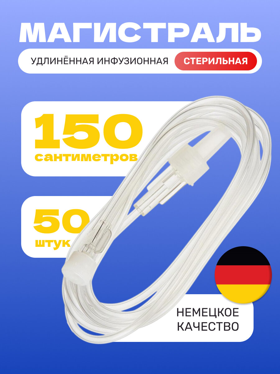 Магистраль удлинительная KDM KD-LINE инфузионная 150 см (50 шт)