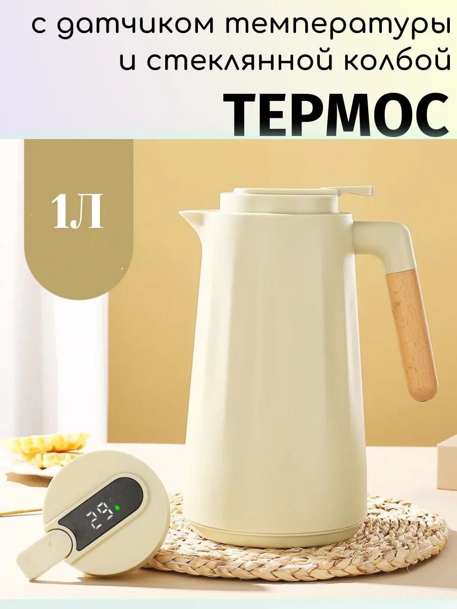 Термос с датчиком температуры 1л, стеклянная колба, ребристый корпус, светло-зеленый