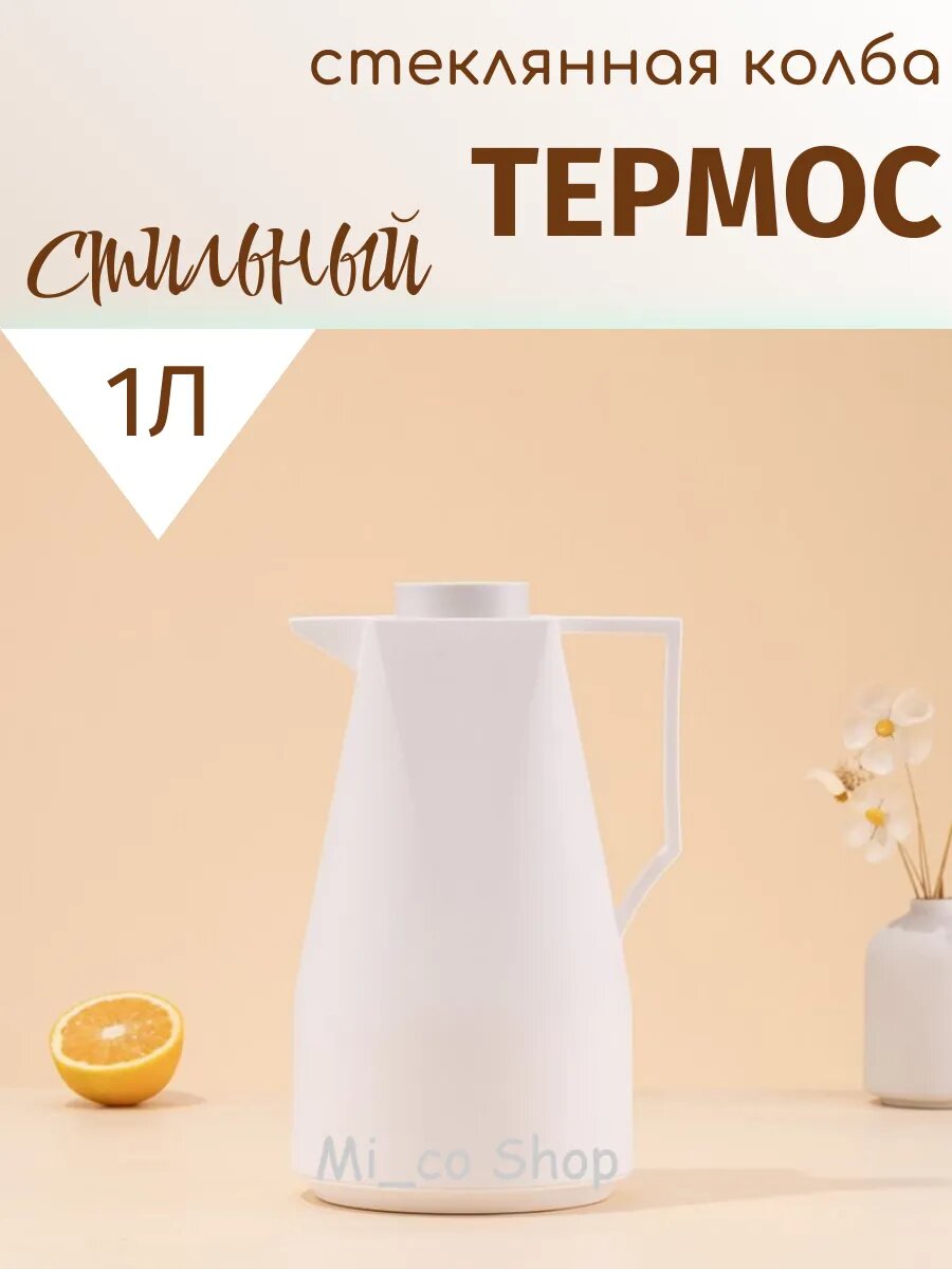 Термос в стиле сканди с кнопкой клапаном, стеклянная колба 1л, белый