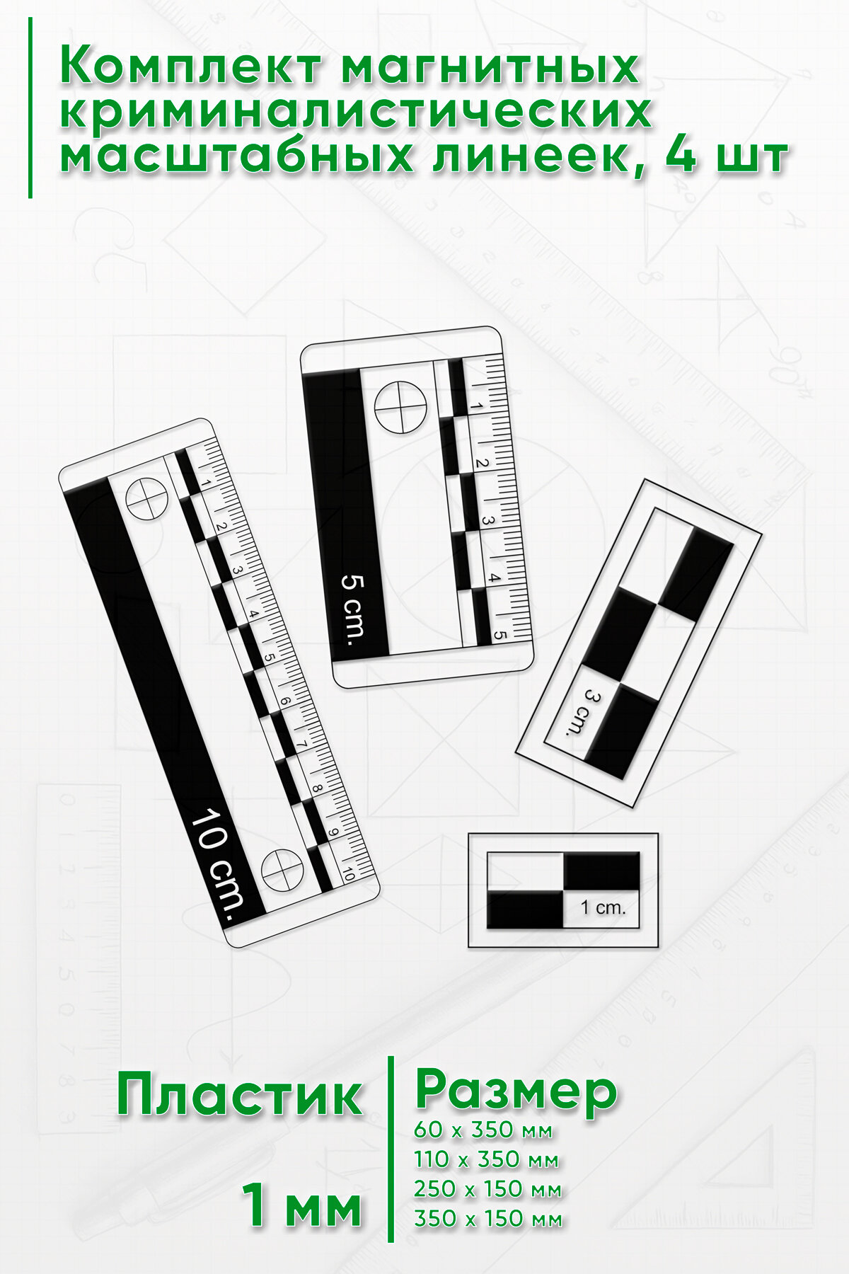 Комплект магнитных криминалистических масштабных линеек, 4 шт