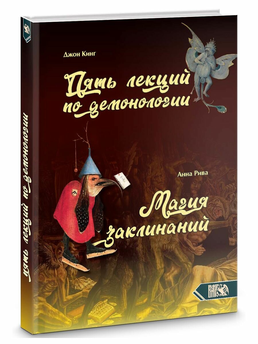 Пять лекций по демонологии. Магия заклинаний