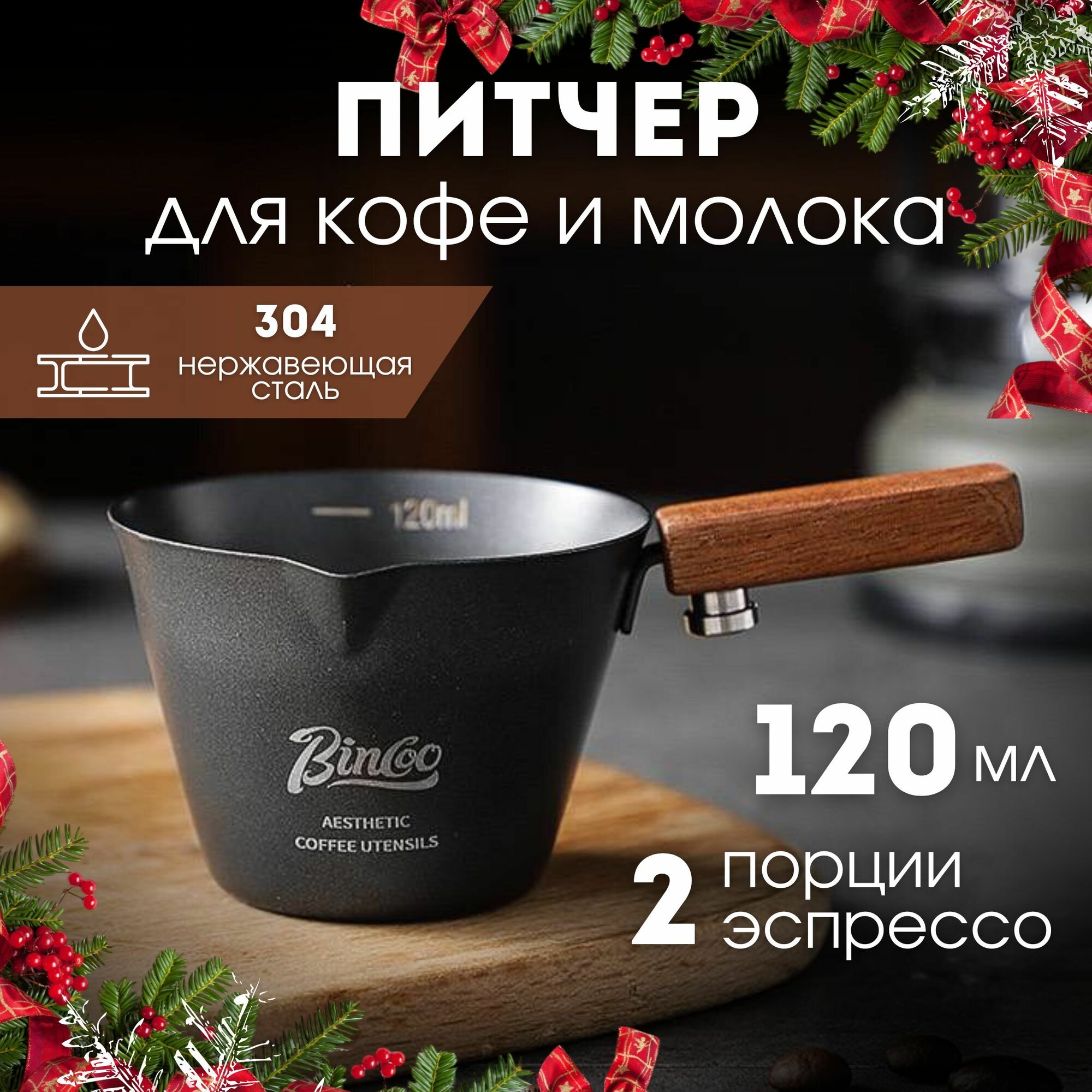 Питчер для молока