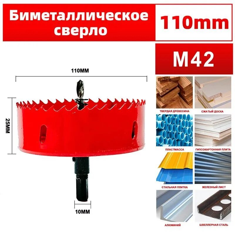 Коронка биметаллическая 110 мм + Сверло Центрирующее / Материал Сталь М42 Кобальт по Металлу, дереву гипсокартону, пластику
