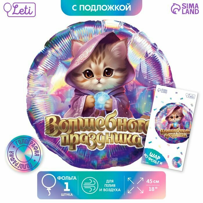 Воздушный шар фольгированный 18" "Волшебного праздника", кот, круг, голография, с подложкой