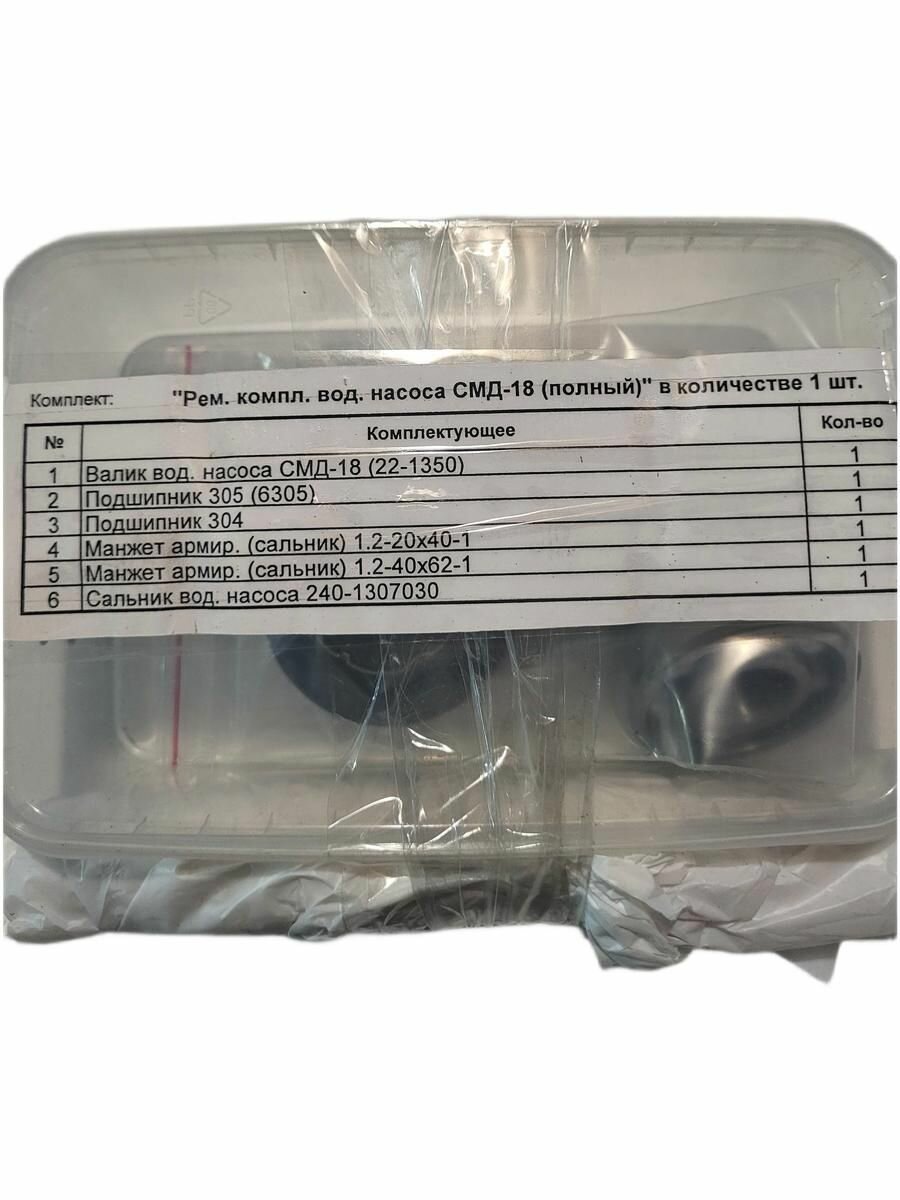 Ремкомплект водяного насоса СМД-18 полный
