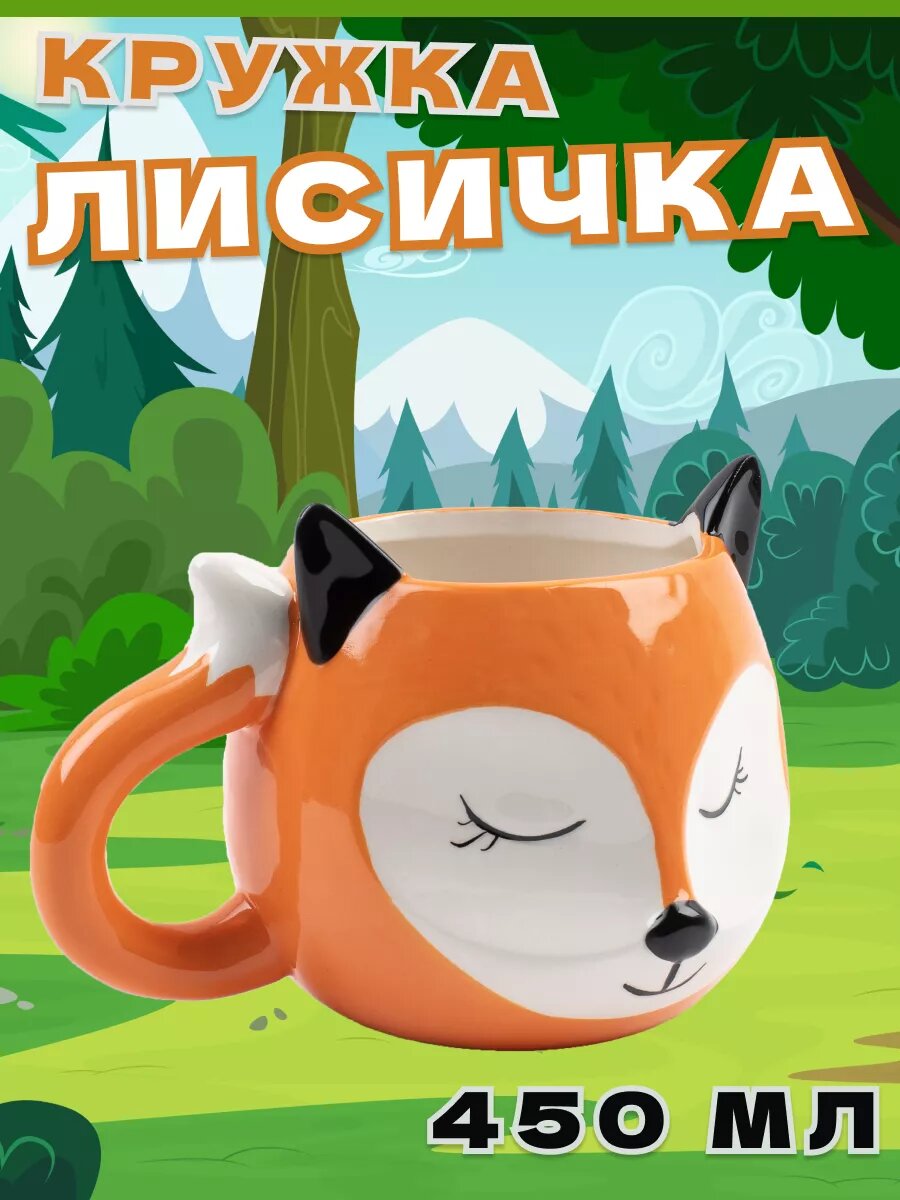 Кружка керамическая "Лиса" 3D для чая и кофе подарочная